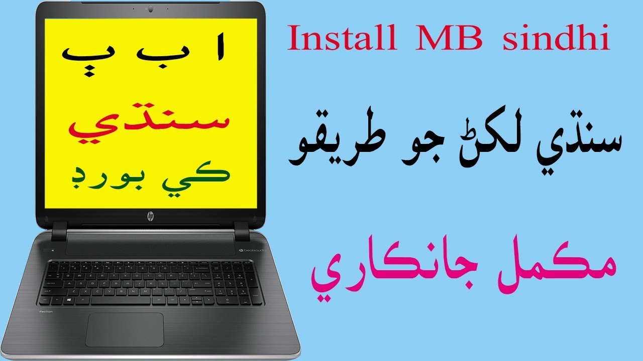 sindhi keyboard || mb sindhi || how to download sindhi keyboard || how ...