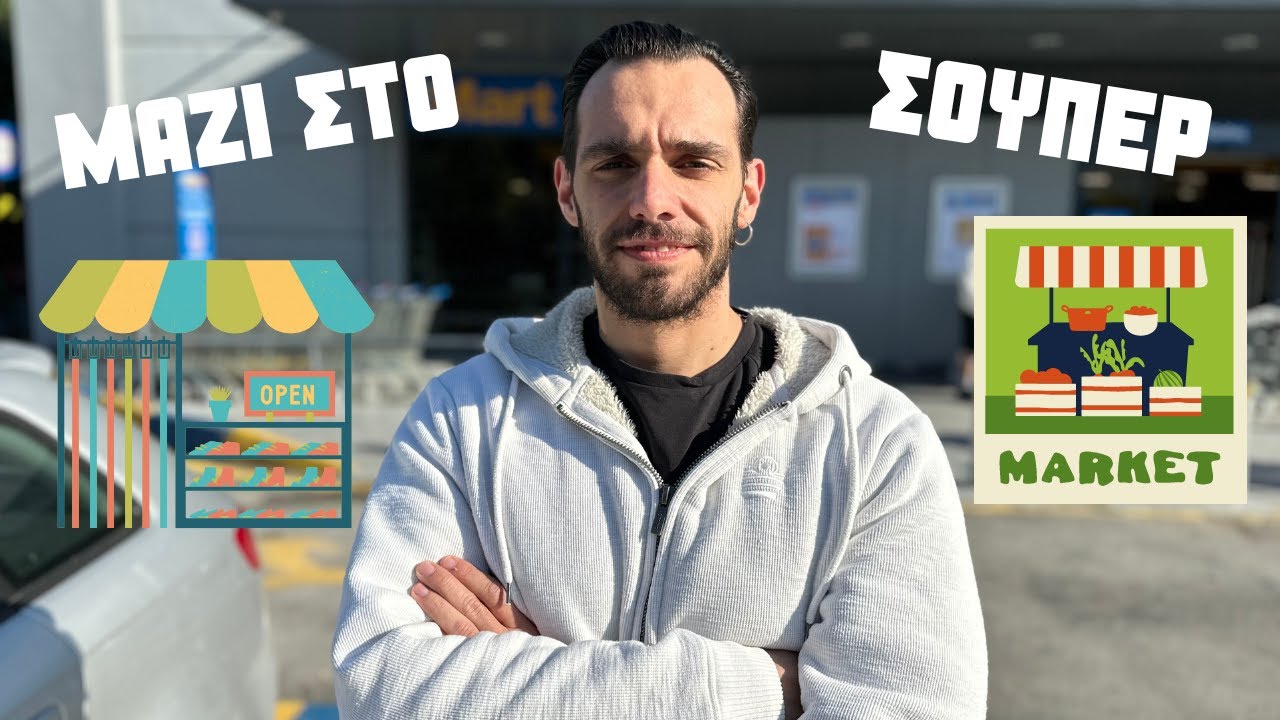ΜΑΖΙ ΣΤΟ ΣΟΥΠΕΡ ΜΑΡΚΕΤ // ΤΙ ΨΩΝΙΖΩ // ΠΟΣΟ ΚΟΣΤΙΖΕΙ Η ΔΙΑΤΡΟΦΗ ΜΟΥ ep2 ...