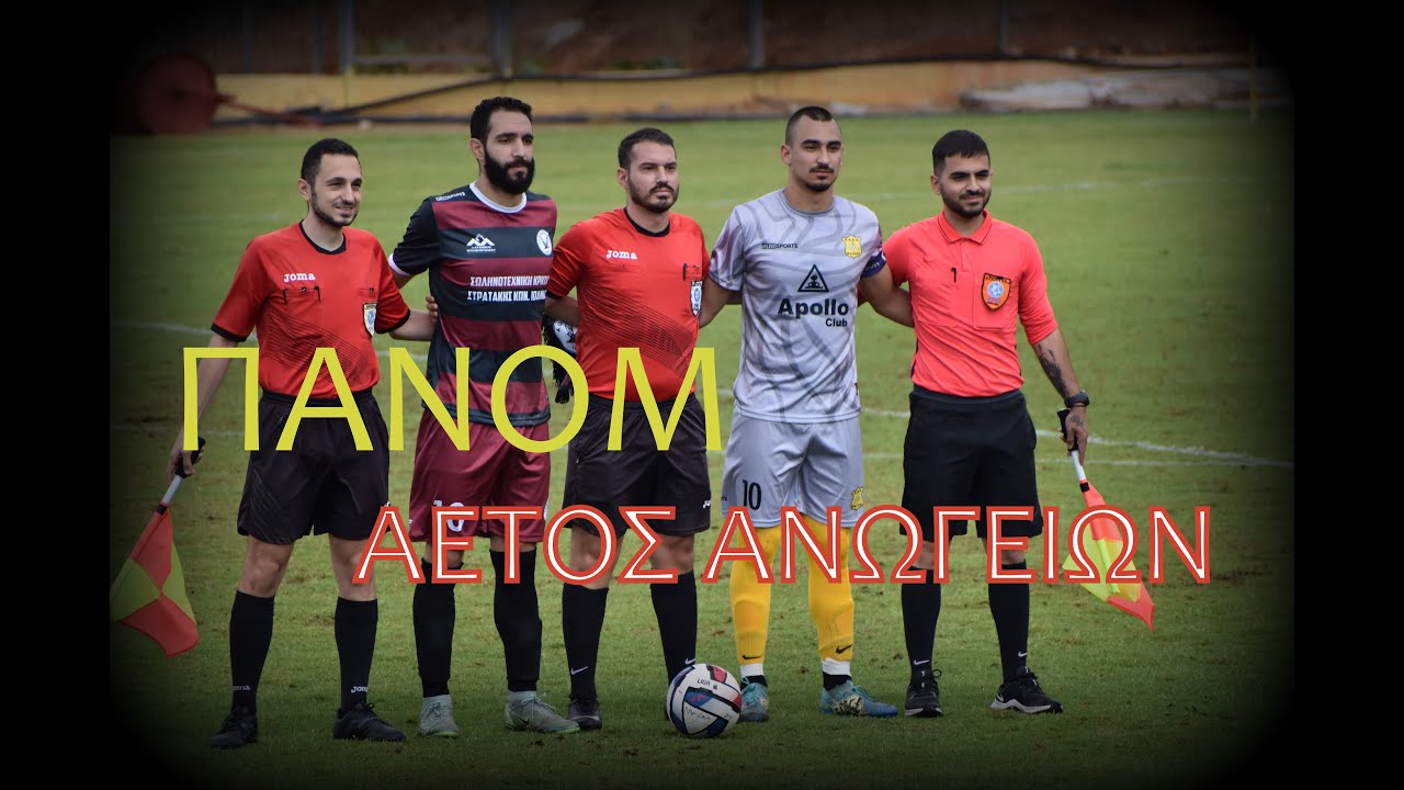 ΠΑΝΟΜ - ΑΕΤΟΣ ΑΝΩΓΕΙΩΝ ... γκόλ και άλλα όμορφα (γήπεδο Μαλίων 21-9 ...