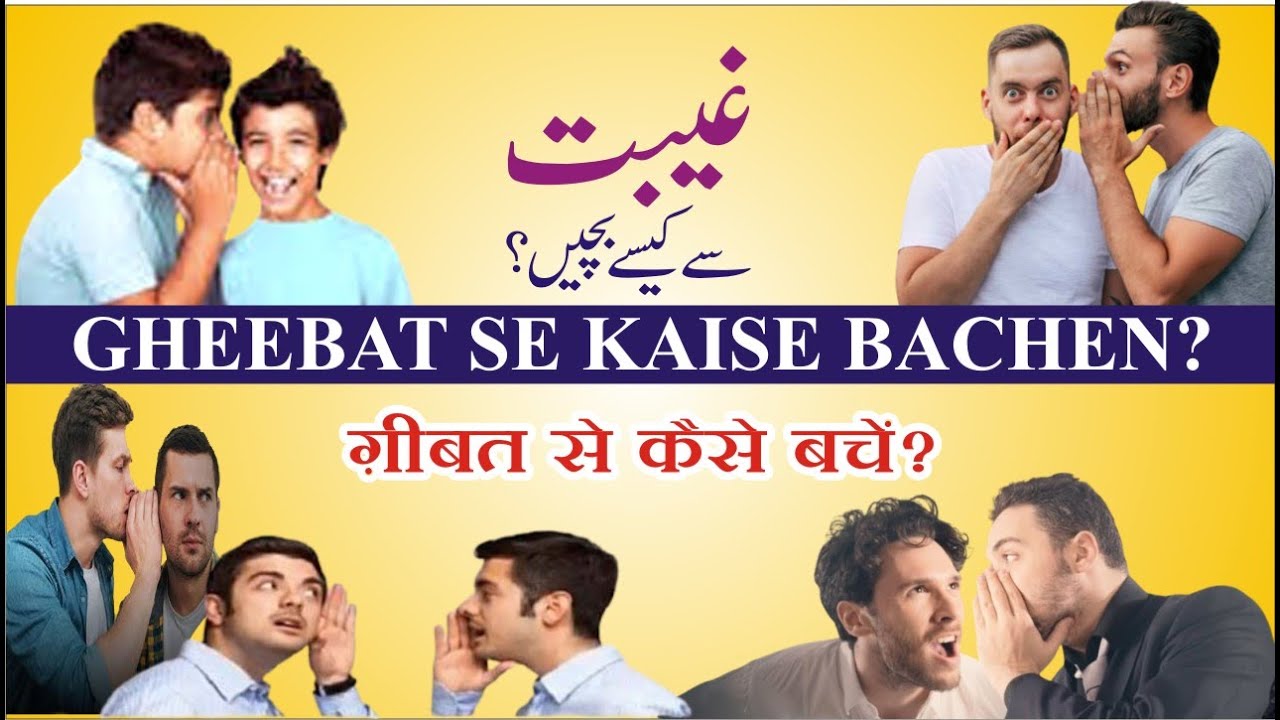 Geebat Se Kaise Bachen? | ग़ीबत से कैसे बचें? | Geebat Ka Bayan ...