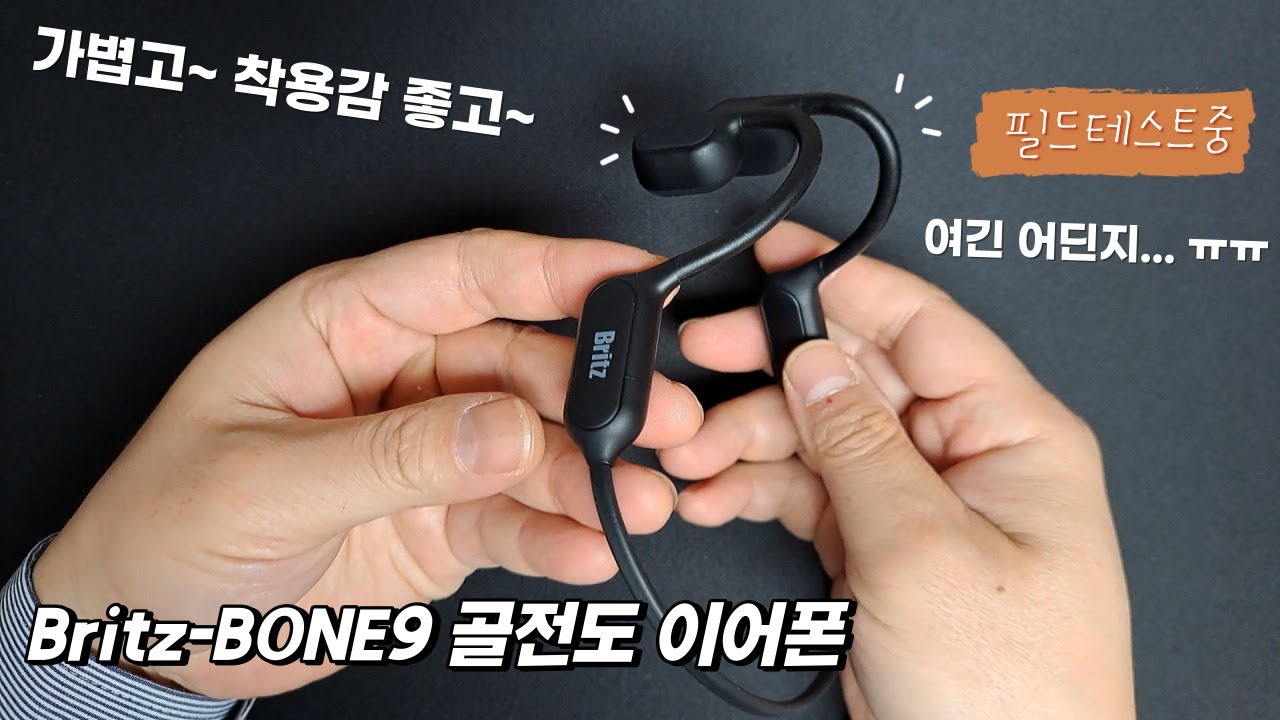 [리뷰] Britz-BONE9 골전도 이어폰, 생활과 라이딩이 즐거워 집니다. 그런데 또 이 길이 아니네... - YouTube