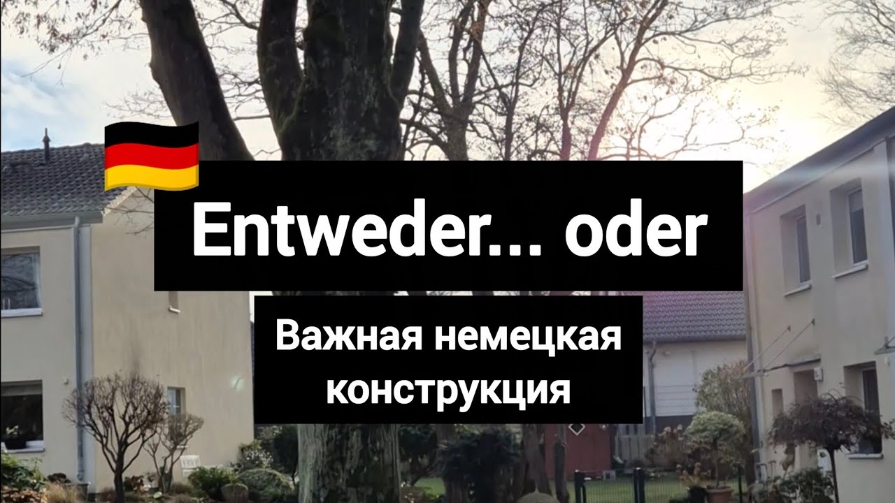 Важная немецкая конструкция entweder ... oder #германия #немецкий # ...