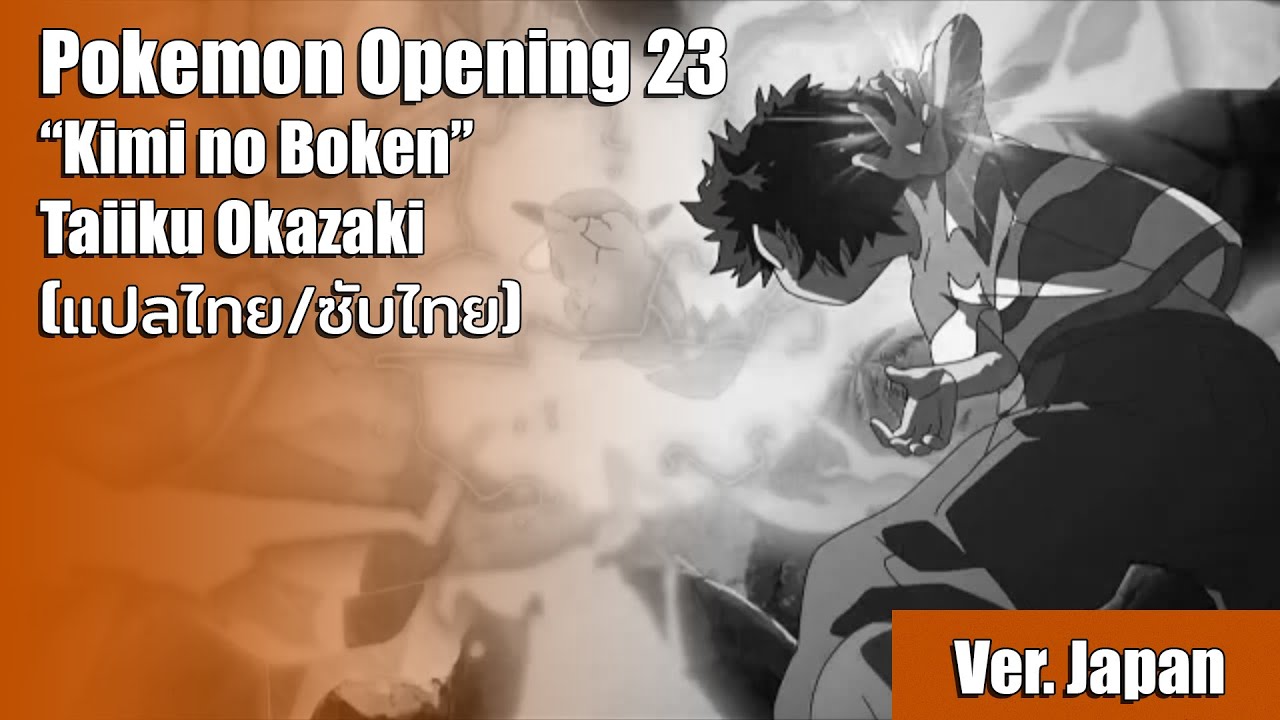 [แปลไทย] เพลงเปิดโปเกม่อน S&M ที่ 4 (Kimi no Boken) - Taiiku Okazaki (Full Version) - YouTube
