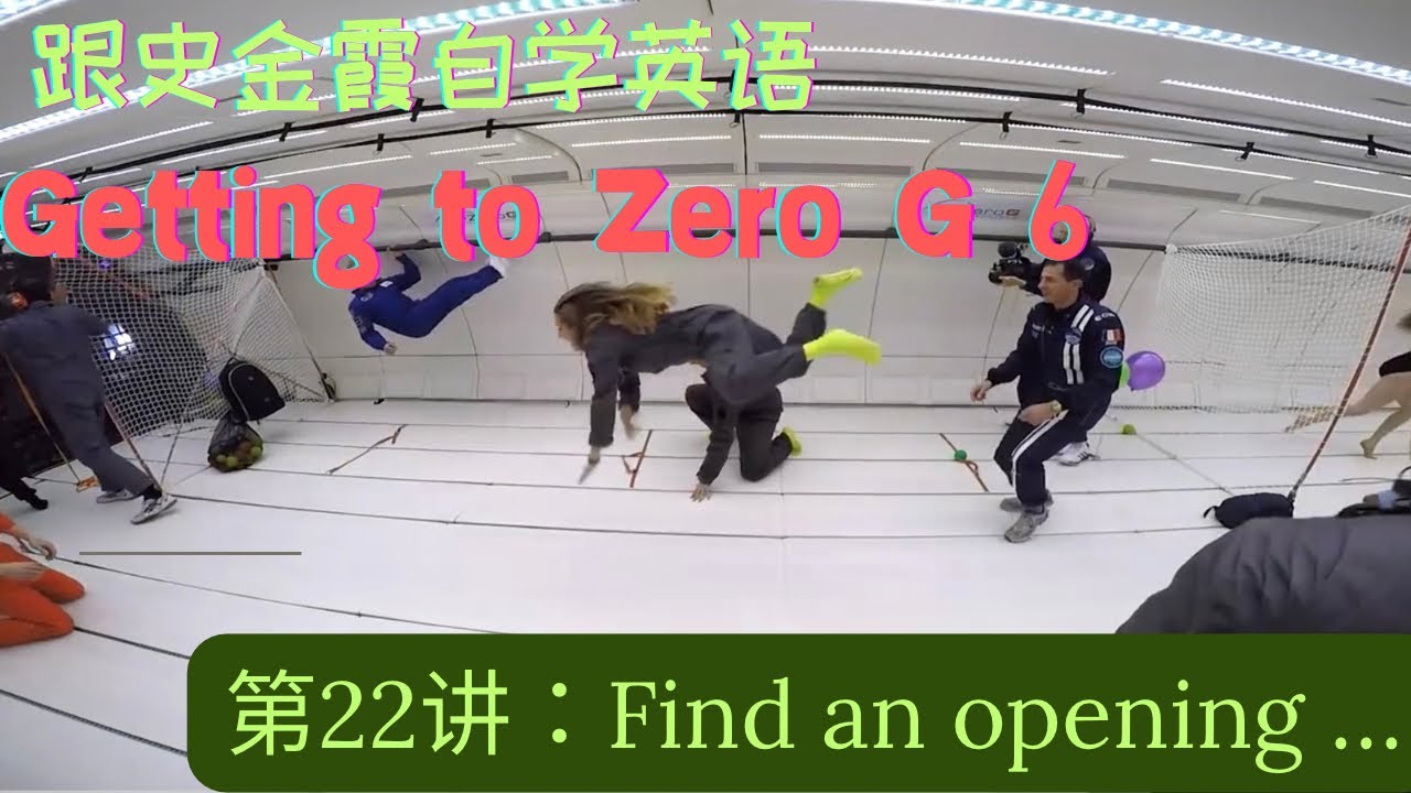跟史金霞自學英語: 6 Getting to Zero G第22讲：Find an opening, you can probably ...