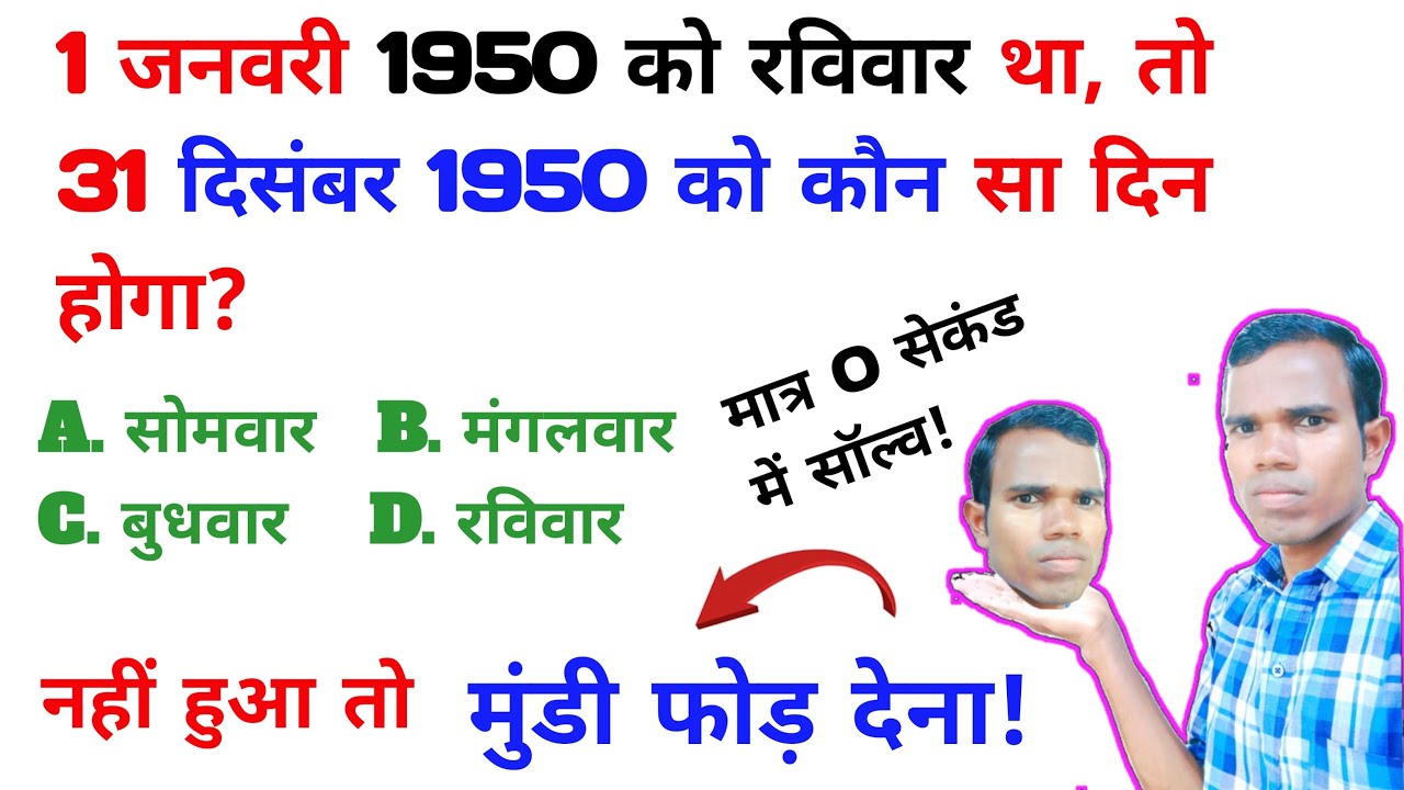 1 जनवरी 1950 को रविवार था तो 31 दिसंबर 1950 को कौन सा दिन होगा Calendar ...