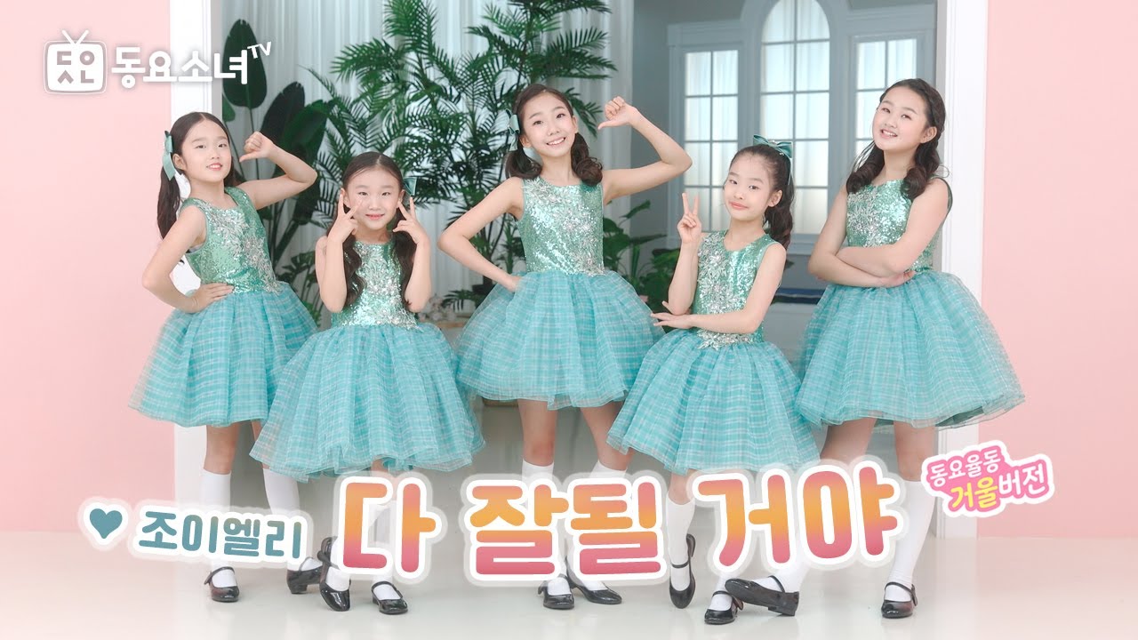 가사포함 다 잘 될거야★조이엘리★신나는 율동동요ㅣ어린이추천동요ㅣ인기동요ㅣ유치원동요ㅣ율동배우기ㅣ거울버전ㅣ동요소녀tvㅣ뮤직비디오