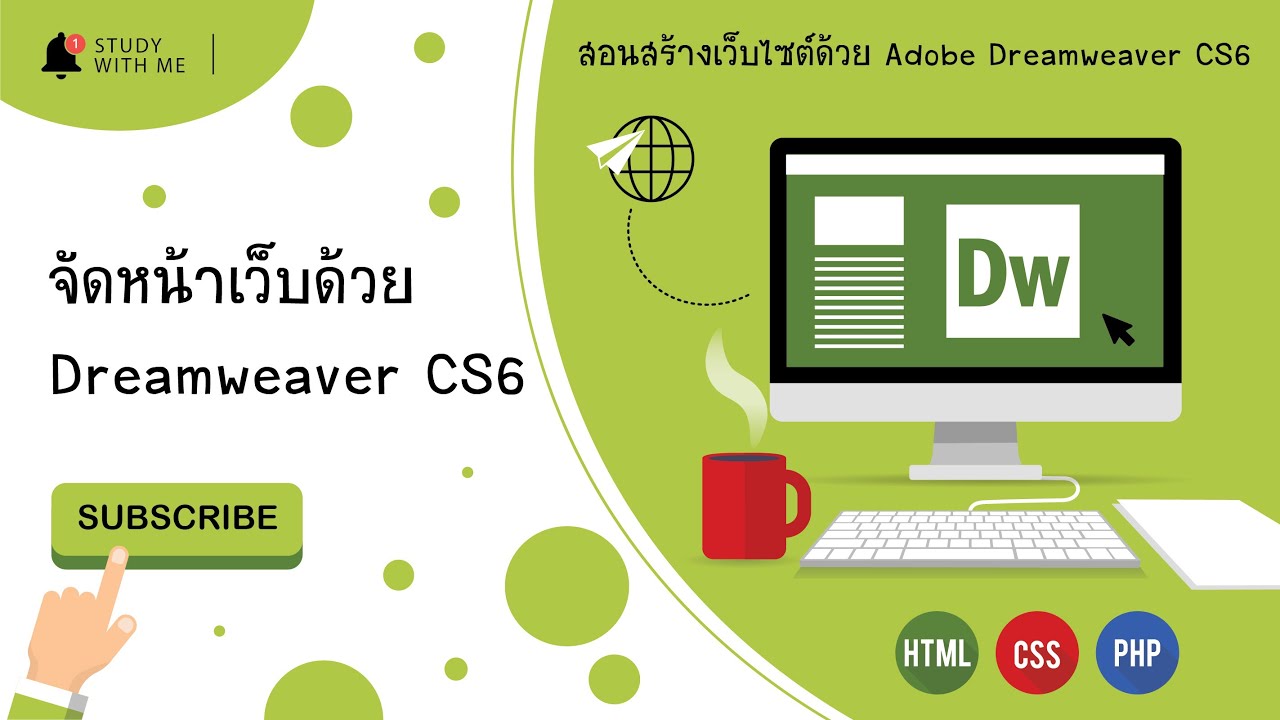 สอนสร้างเว็บไซต์ด้วย Adobe Dreamweaver CS6 | EP. 3 จัดหน้าเว็บด้วย ...