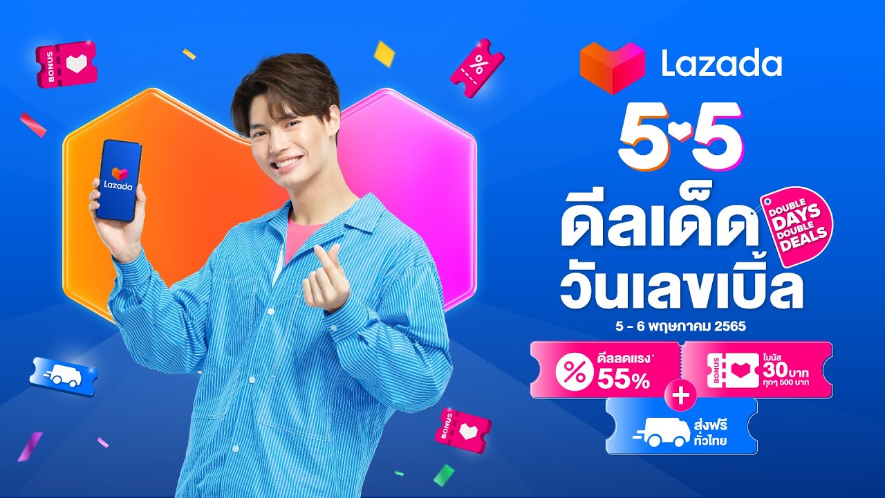 Lazada 5.5 ดีลเด็ด วันเลขเบิ้ล - YouTube