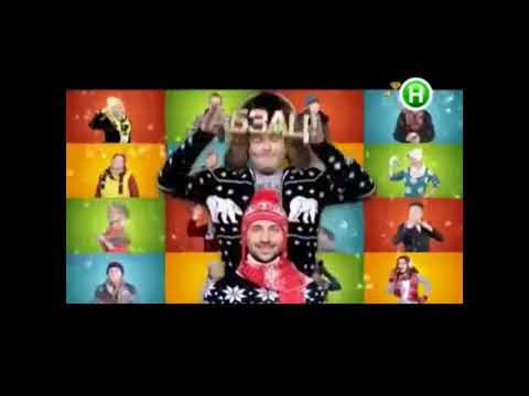 Зимняя заставка Абзац! (Новый канал, 2013-2014)