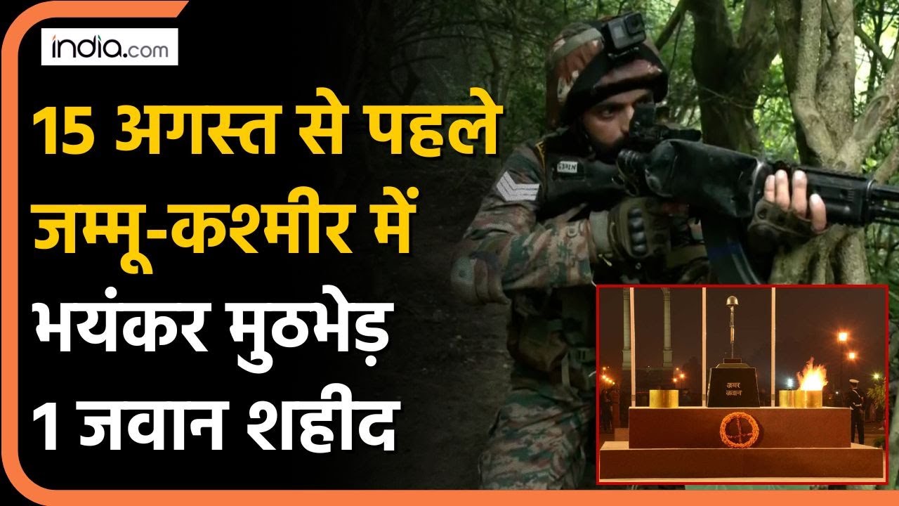 Shaheed Jawan: Jammu Kashmir में भयंकर मुठभेड़, लड़ते-लड़ते शहीद हुआ ...