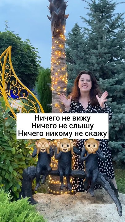 Ничего не вижу, ничего не слышу, ничего никому не скажу. Мотивация от ...
