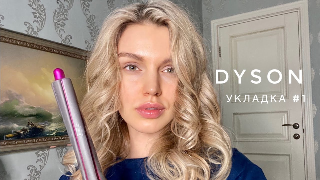 DYSON. КАК ПРАВИЛЬНО РАБОТАТЬ С НИМ? СКОЛЬКО ДЕРЖИТСЯ УКЛАДКА НА DYSON ...