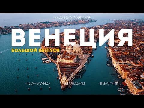 ВЕНЕЦИЯ | Большой выпуск о самом удивительном городе Европы! 4К