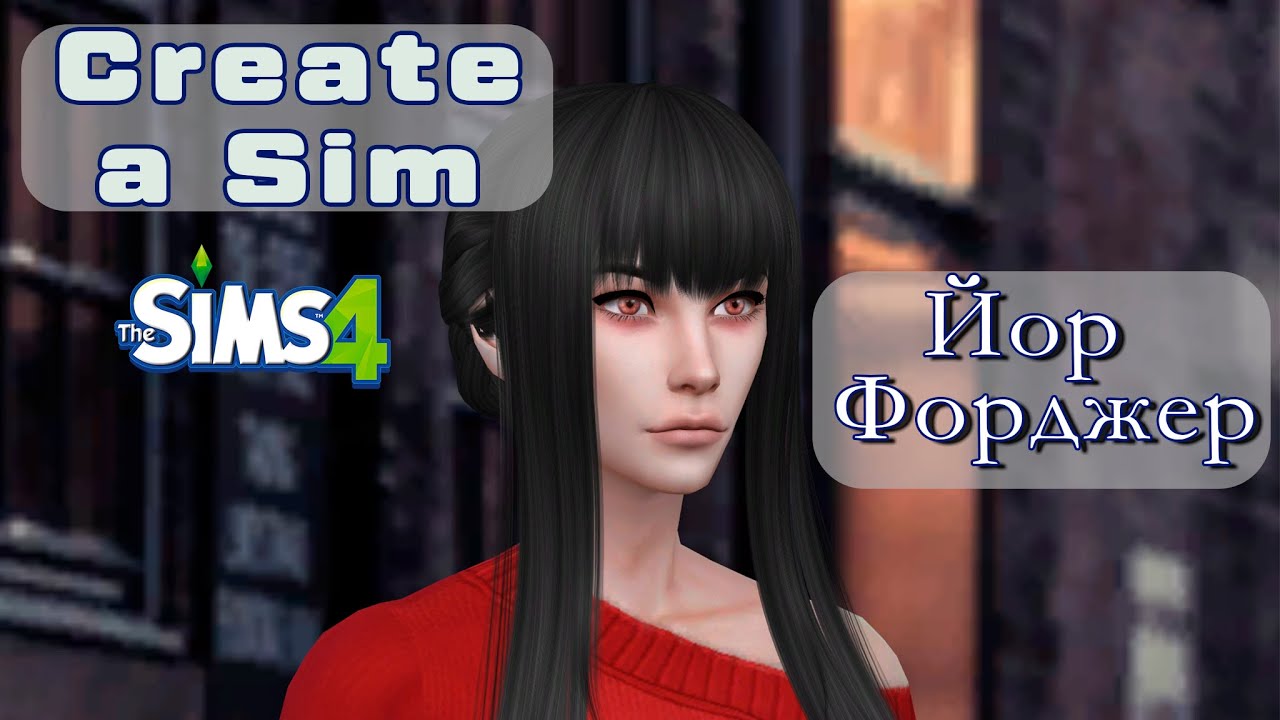 The Sims 4 | YOR FORGER SPY X FAMILY | + CC DOWNLOAD | Create A Sim ...