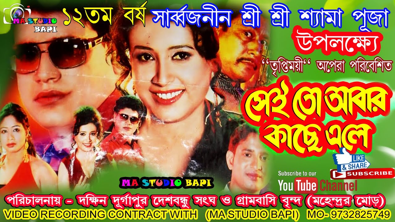 Sei To Abar Kache Ele / New Jatra 2020 / Bangla Jatra / Ma Studio Bapi / - YouTube