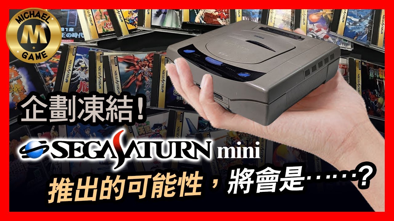 ( 遊戲 新聞 迷你 主機 ) 企劃凍結! SEGA SATURN mini 推出的可能性將會是……? - YouTube
