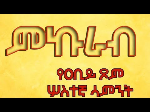 Ethiopia :- ምኩራብ | የዐቢይ ጾም ሦስተኛ ሳምንት | mikurab | sarem tube | - YouTube