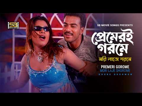 Premeri Gorome Mori Laje Shorome | প্রেমেরই গরমে মরি লাজে শরমে | Mehedi | Shapla | Ghore Dushmon