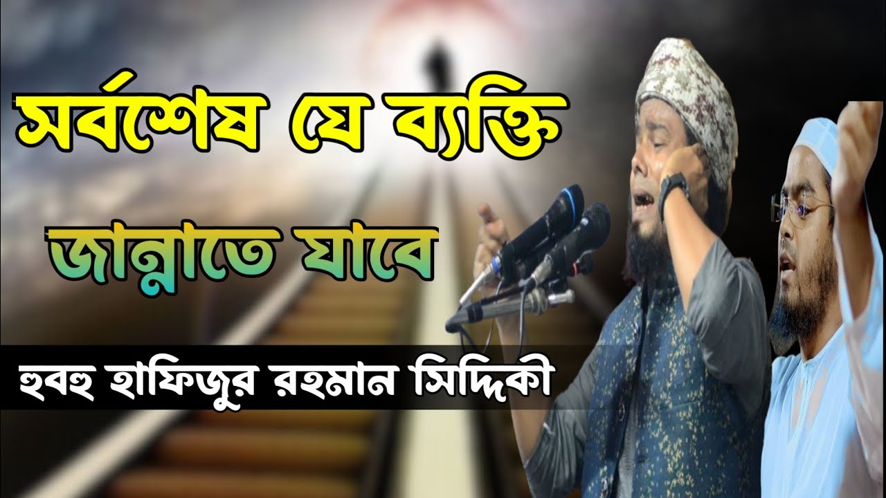 সর্বশেষ যে ব্যক্তি জান্নাতে যাবে | হাফেজ মাও: হাসান মুহসিন দা: বা ...