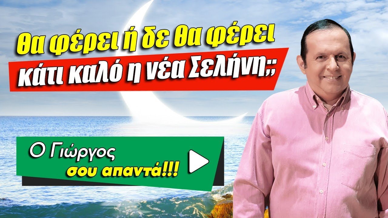 ΤΙ ΥΠΟΣΧΕΤΑΙ ΝΑ ΦΕΡΕΙ Η ΝΕΑ ΣΕΛΗΝΗ την εβδομάδα 28/10 με 3/11 (2024 ...