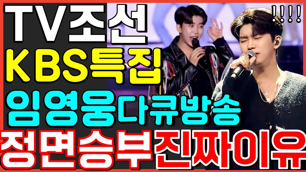 임영웅 101 다큐멘터리 KBS특집쇼 시청률 정면승부! TV조선 배짱승부비밀 소름돋는 진짜이유! LA콘서트 런던보이 폴라로이드 티빙VOD 신정훈 CJENM CGV 뽕뉴스 ...