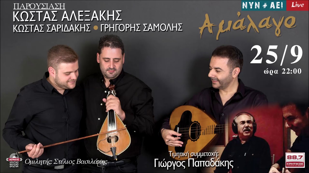 ΠΑΡΟΥΣΙΑΣΗ ΔΙΣΚΟΥ ΚΩΣΤΑ ΑΛΕΞΑΚΗ - ΑΜΑΛΑΓΟ | Official Audio Release ...
