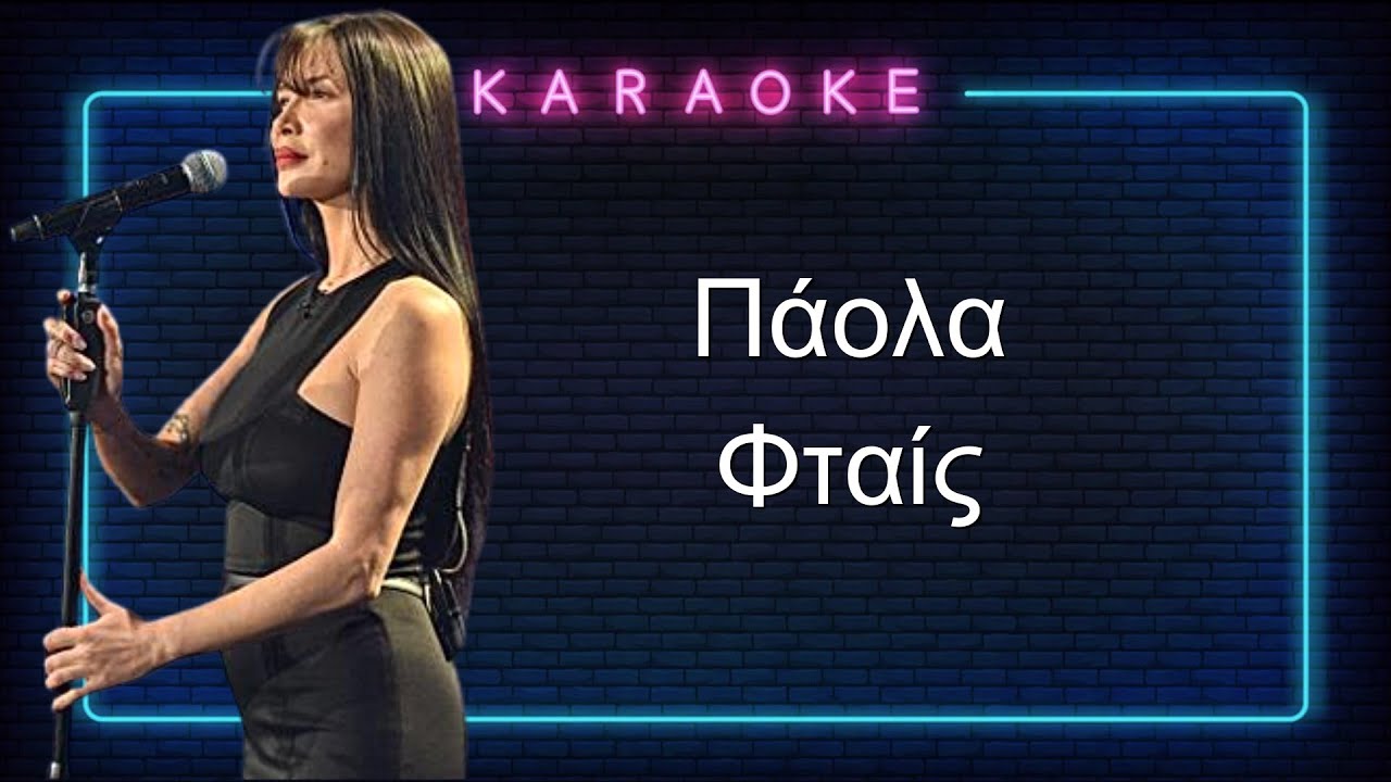 karaoke / Πάολα / Φταίς - YouTube