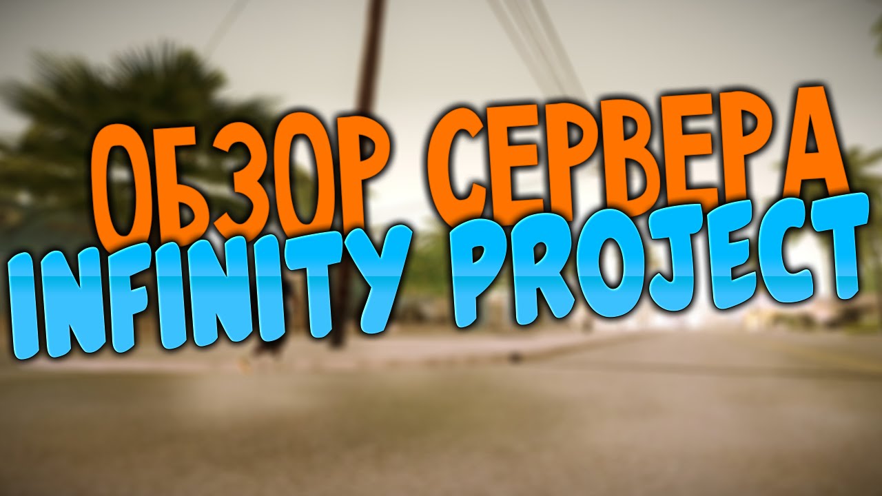 Обзор сервера Infinity Project - YouTube