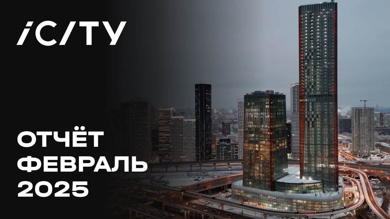 iCITY | Февраль 2025 | Динамика строительства | MR Group - YouTube