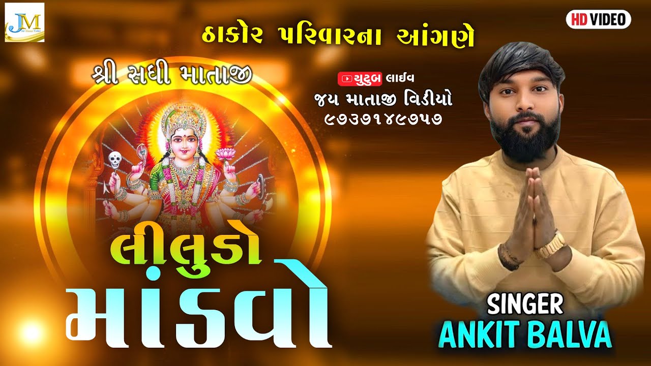 🔴 લાઈવ / ANKIT BALVA / શ્રી સધી માતાજી ની રમેલ,ચાંદરડા / 21-4-2025 / જય ...