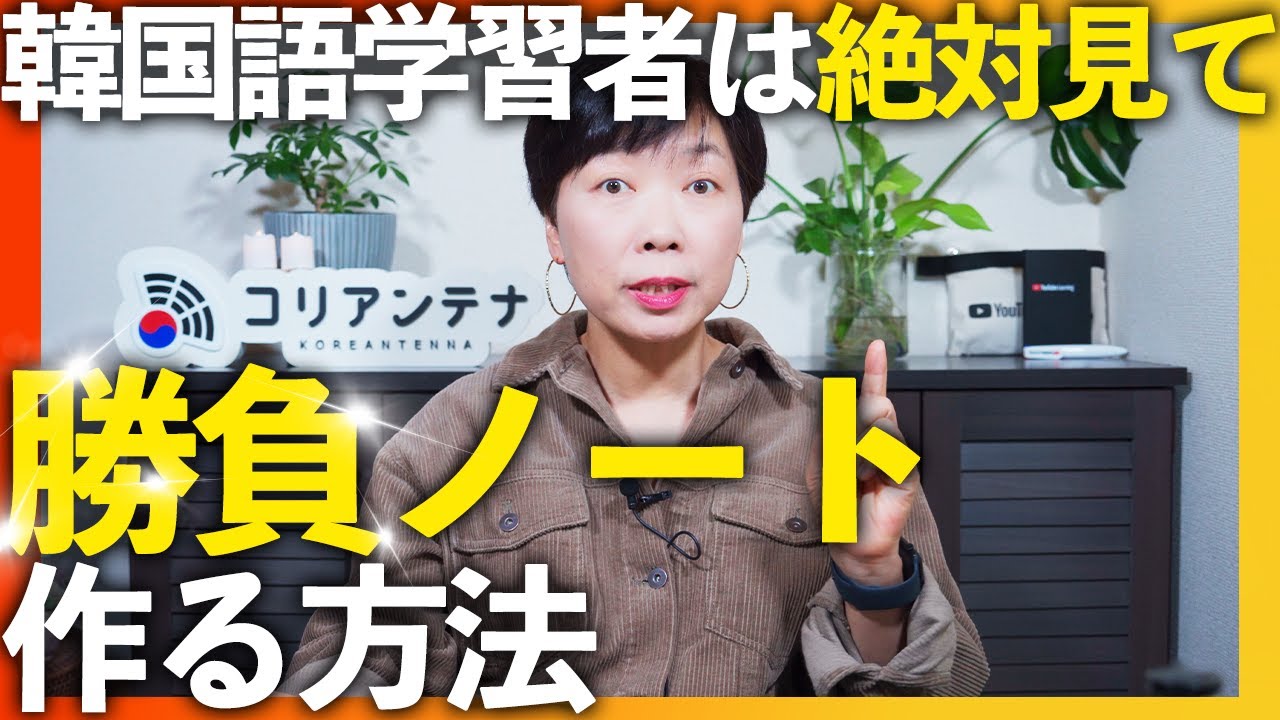 【伝授します】韓国語勉強ノートの作り方 韓国語講師が教えます 4k Youtube