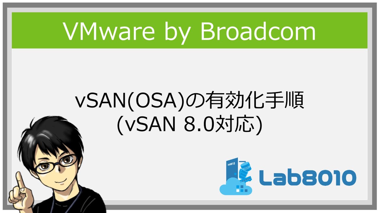 【VMware by Broadcom】vSAN(OSA)の有効化手順(vSAN 8.0対応) - YouTube