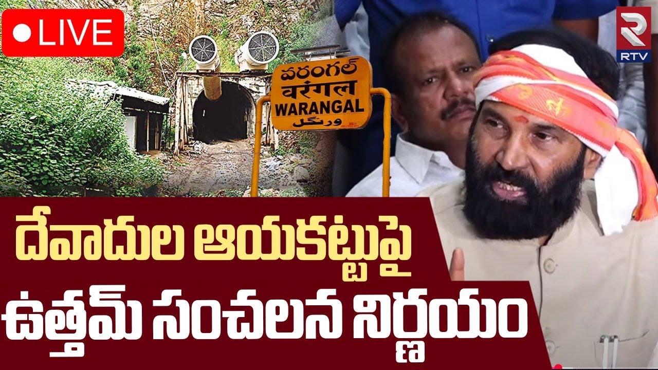 Uttam Kumar Reddy On Devadula Phase-3🔴LIVE : దేవాదుల ఆయకట్టుపై ఉత్తమ్ ...