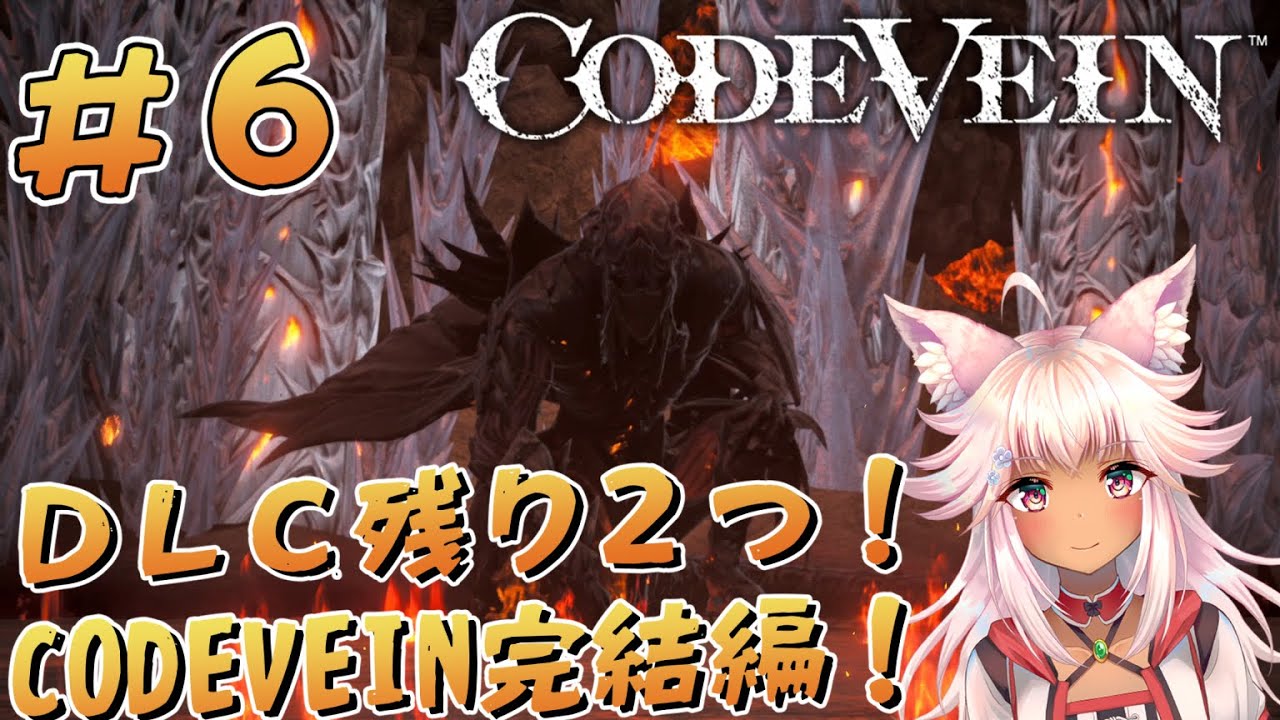 【CODE VEIN】#6 DLC攻略！今回がたぶん最終回！【#ハナモらいぶ】 - YouTube