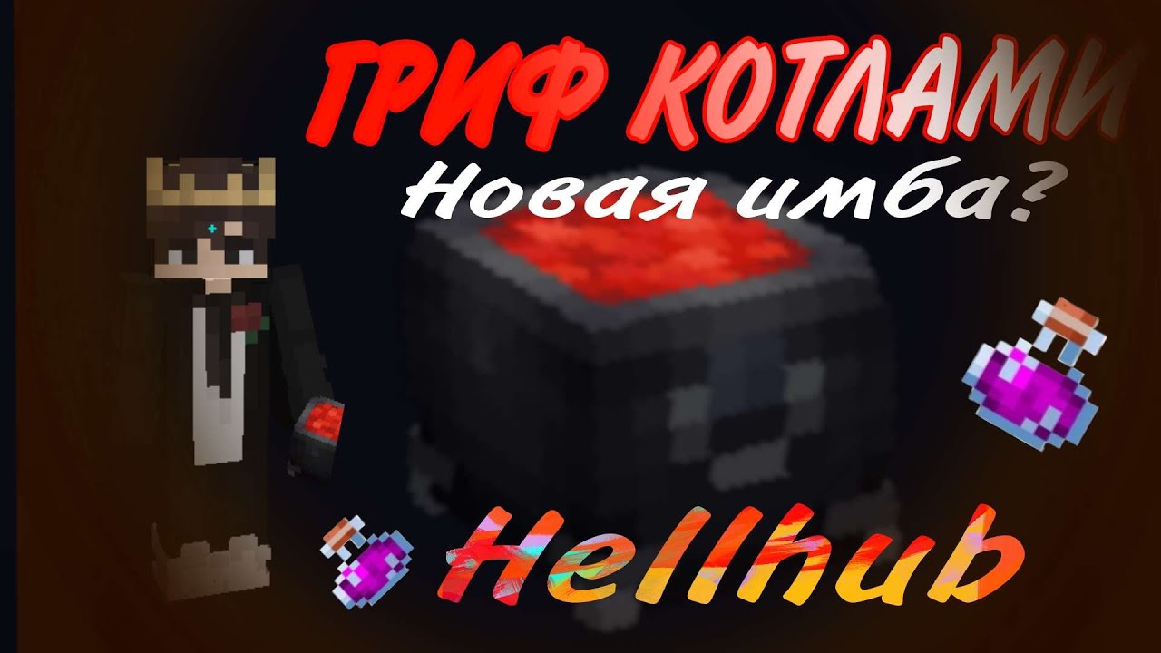 HELLHUB ⚡️ НОВАЯ СХЕМА ИГРЫ? ⚡️ ХЕЛХАБ ПВП | КОТЛЫ | - YouTube