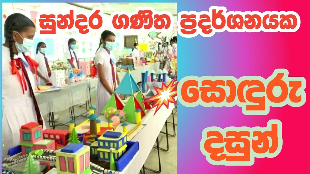 සුන්දර ගණිත ප්‍රදර්ශනයක සොඳුරු දසුන් | Math Exhibition| How to organize ...