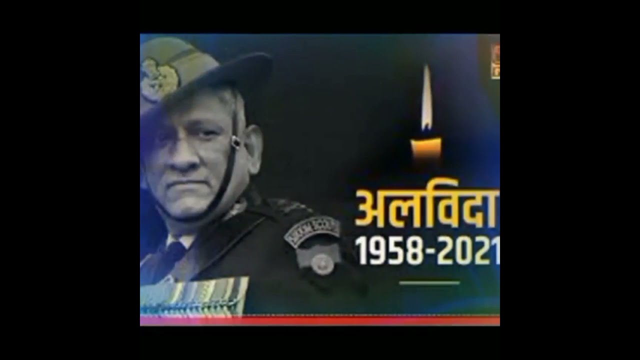 शहीद हुए जनरल बिपिन रावत🥺 😭😭 देश में शोक की लहर: बिपिन रावत RIP😥 INDIAN ...