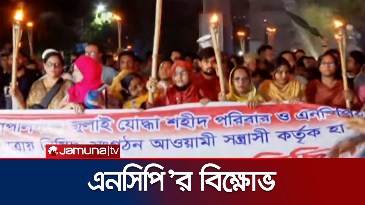 হামলার প্রতিবাদে বাংলামোটরে এনসিপি'র বিক্ষোভ মিছিল | NCP | Bangla Motor | Jamuna TV - YouTube