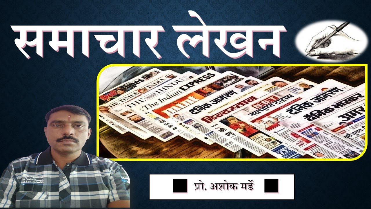 समाचार लेखन || समाचार लेखन किसे कहते है || समाचार लेखन का स्वरूप ...