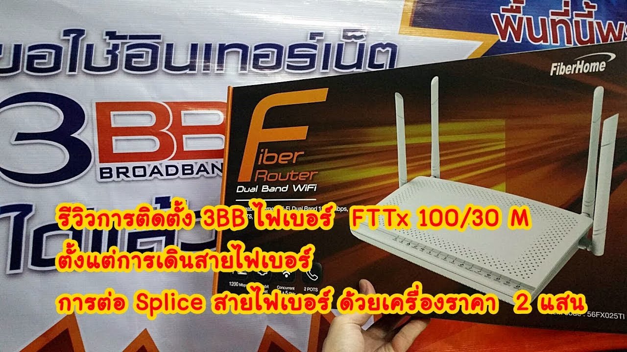 (หมดโปรแล้ว)3BB รีวิวการติดตั้งไฟเบอร์ FTTx 100/30 M อุปกรณ์ - YouTube