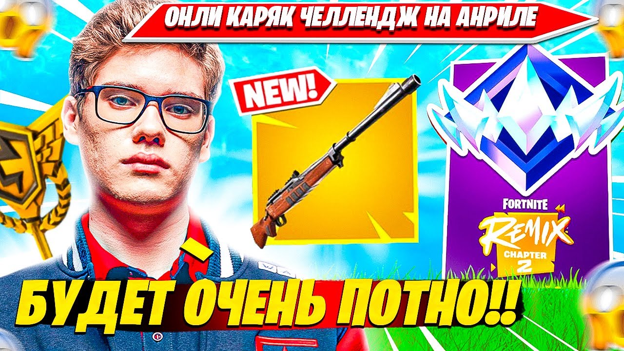 TOOSE ОНЛИ КАРЯК ЧЕЛЛЕНДЖ В SOLO RANKED НА АНРИЛАХ. ТУЗ СОЛО РАНКЕД ...