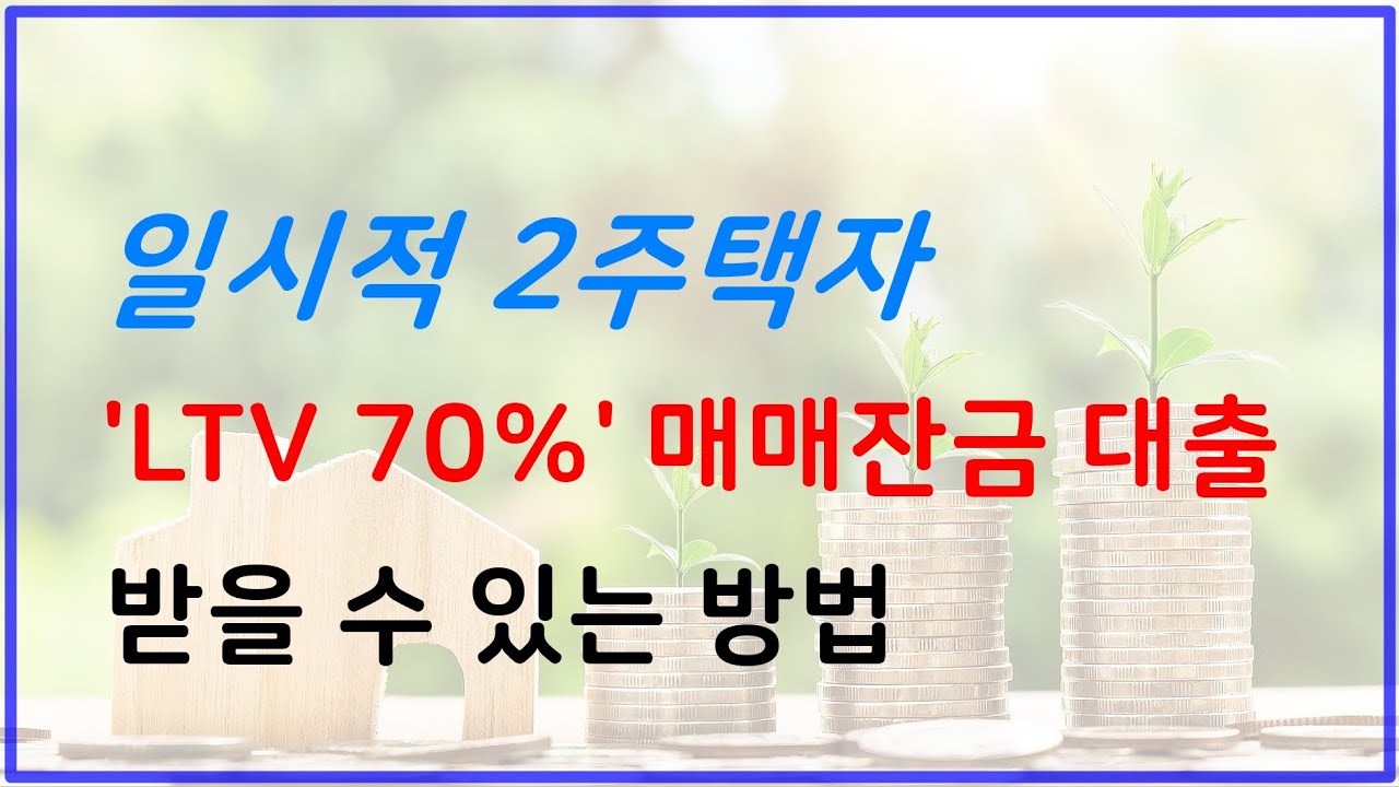 일시적 2주택자, LTV 70% 까지 매매잔금 대출 받을 수 있는 방법 - YouTube