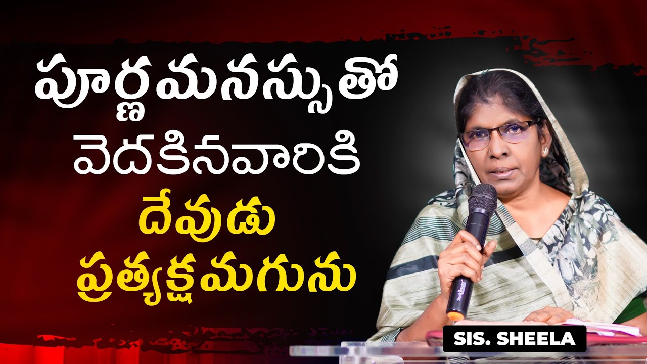 పూర్ణమనస్సుతో వెదకినవారికి దేవుడు ప్రత్యక్షమగును | Sis. Sheela | Sharon ...