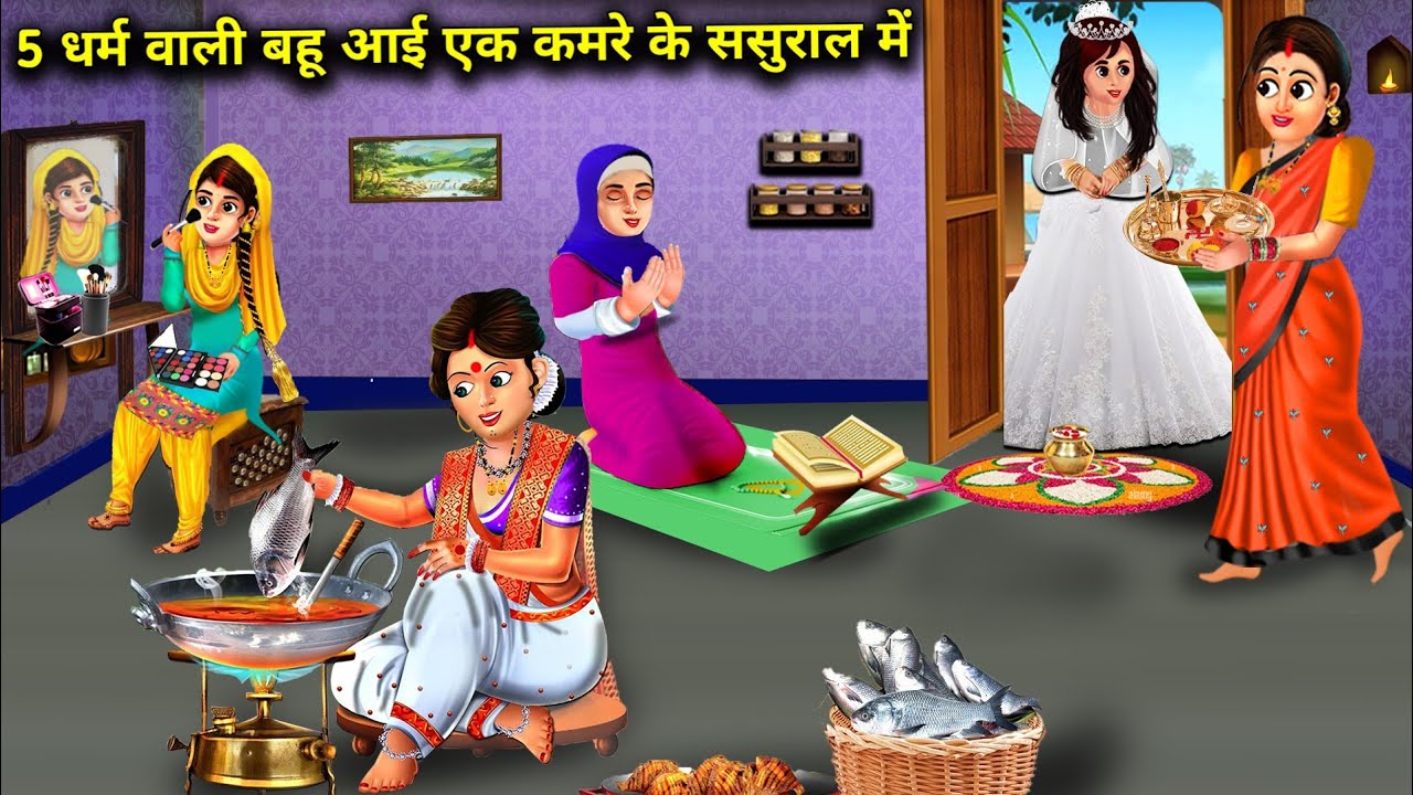 एक कमरे के ससुराल में 5 धर्म वाली बहु|Ek Kamre Ke Sasural Aayi 5 Aalag ...