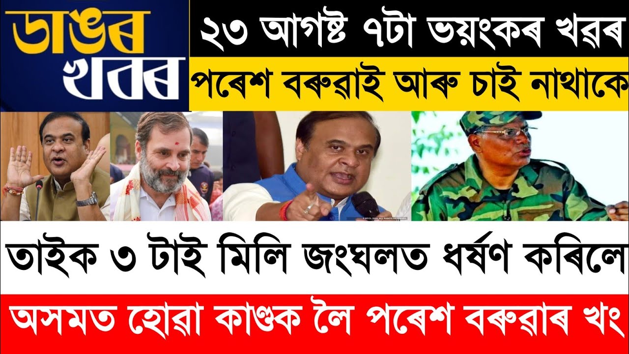 Big Breaking News Today 23 August|| Himanta Biswa Important News/Assam Students News - YouTube