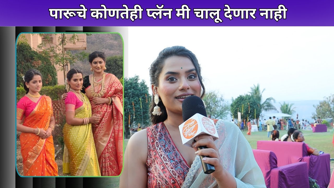 पारूचे कोणतेही प्लॅन मी चालू देणार नाही | Interview - Shweta Kharat ...