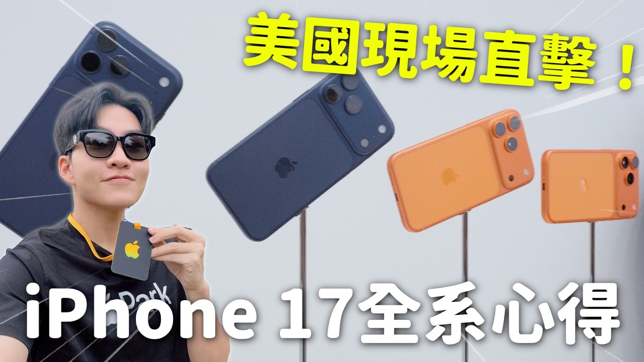 蘋果總部現場直擊！ iPhone 17、Air、Pro上手心得！【Joeman】 - YouTube