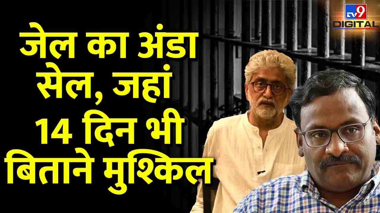 'Anda Cell' जहां 10 साल बिताकर आए Professor SaiBaba, Mumbai Attacks में ...