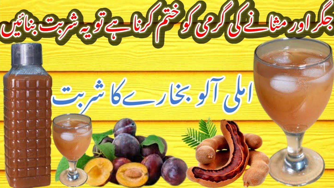 Imli Alu Bukhara Ka Sharbat | Imli Ka Sharbat | Alu Bukhara Ka Sharbat ...