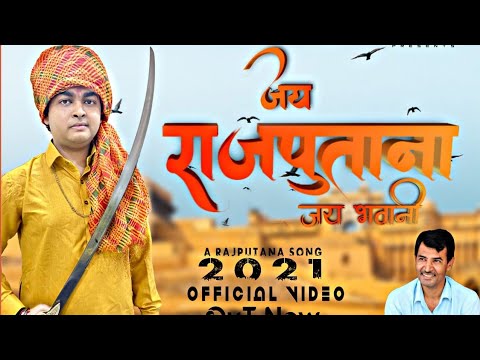 New Rajput Song 2021 | जय राजपुताना जय माँ भवानी | Jai Rajputana Jai ...